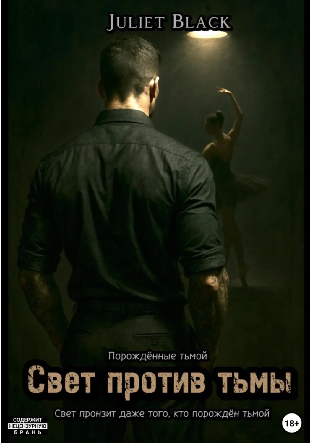 Свет против тьмы [Цифровая книга]