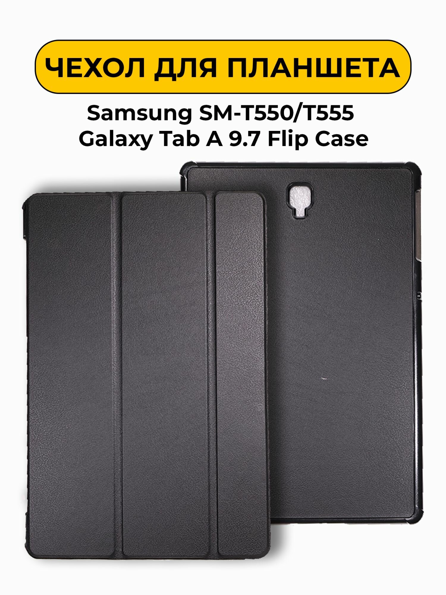 Чехол для Samsung SM-T550/T555 Galaxy Tab A 9.7 Flip Case черный