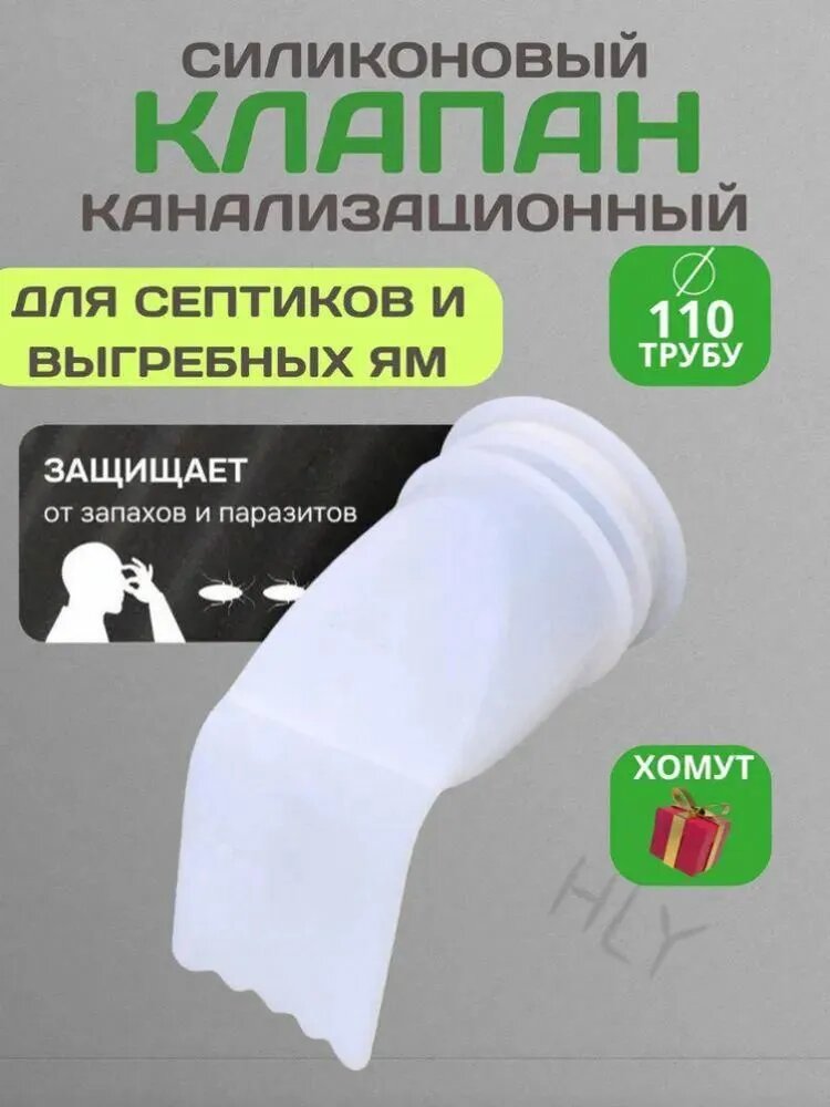 Канализационный клапан силиконовый на 110 трубу для септиков и выгребных ям 2 шт