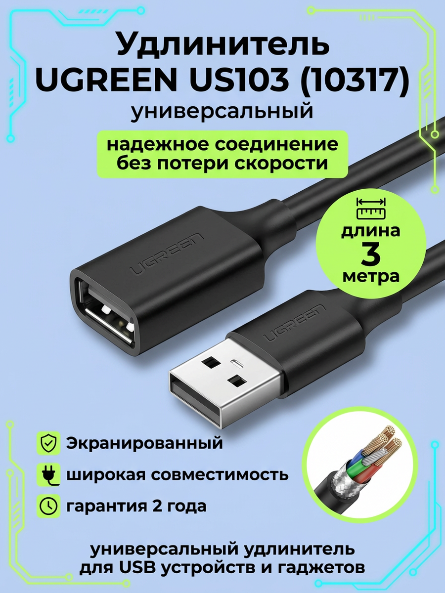 Удлинитель UGreen US103, USB 2.0-USB 2.0, 3 метра, черный, медный проводник
