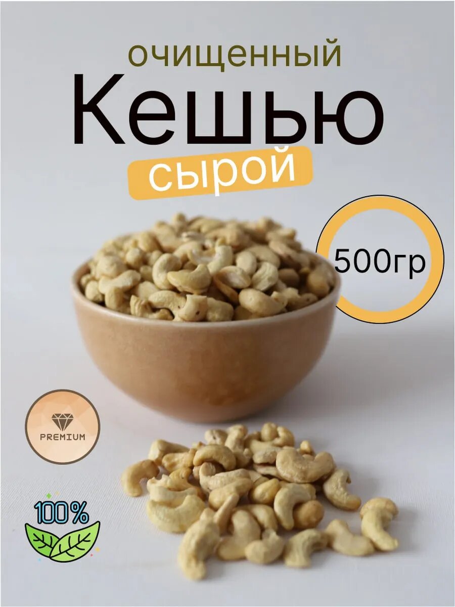 Кешью сырой 500 грамм