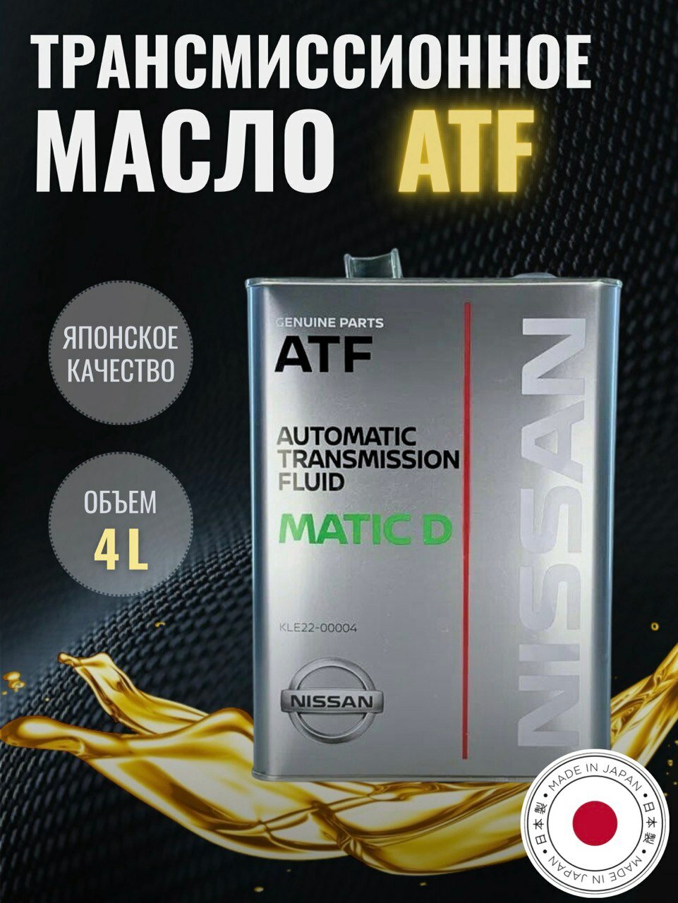 Трансмиссионное синтетическое масло Nissan Matic D, KLE22-00004, 4л