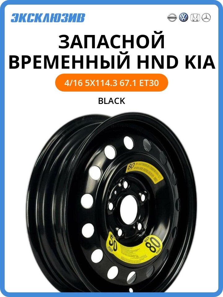 Колесный диск Original Запасной временный HND KIA 4x16 5x114.3 DIA67.1 ET30 BLACK