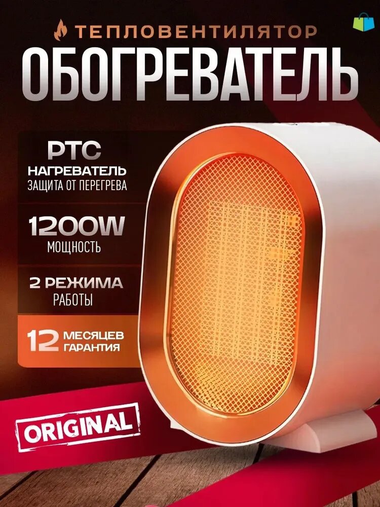 Обогреватель для дома тепловентилятор напольный 1200W, 2 режима, защита от перегрева, белый