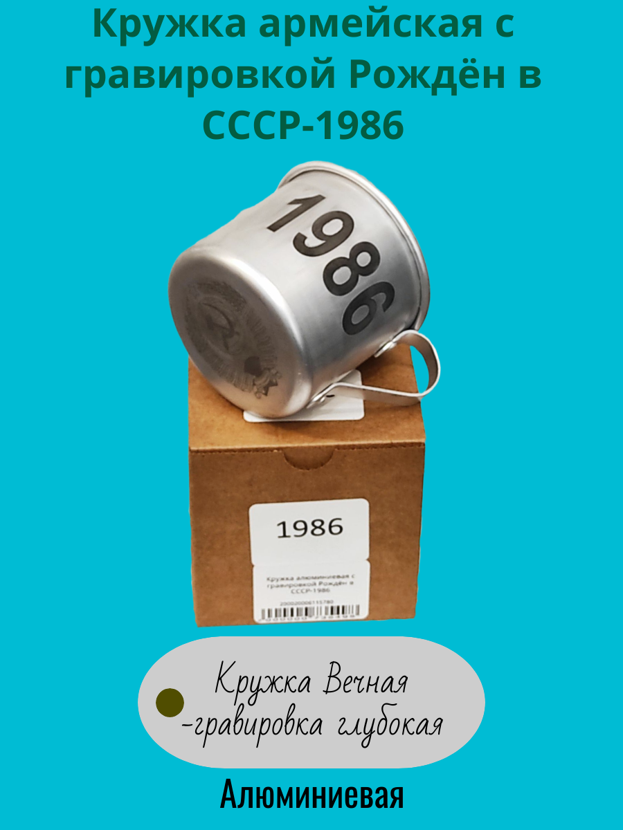 Кружка алюминиевая с гравировкой Рождён в СССР-1986