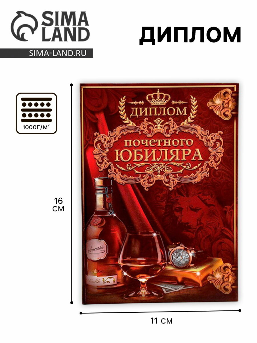 Диплом "Почетного юбиляра", 11x16 см, для кого: унисекс, особенность: диплом-книжка