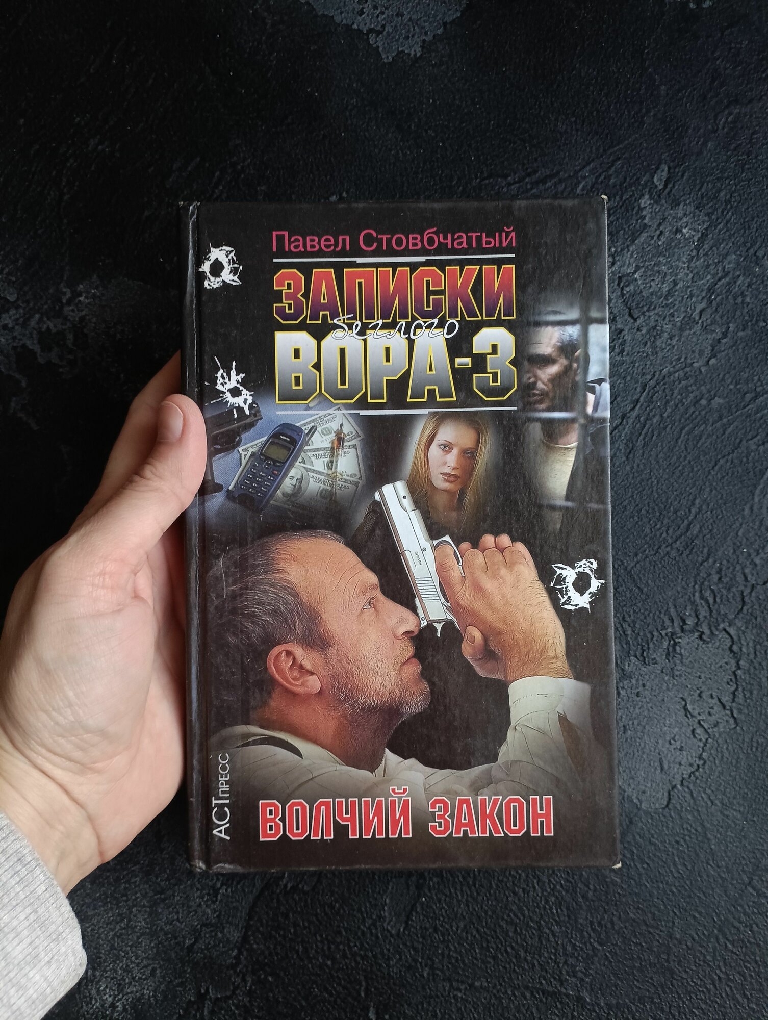 Записки беглого вора-3: Волчий закон. / Стовбчатый П. А. / 2002 г.