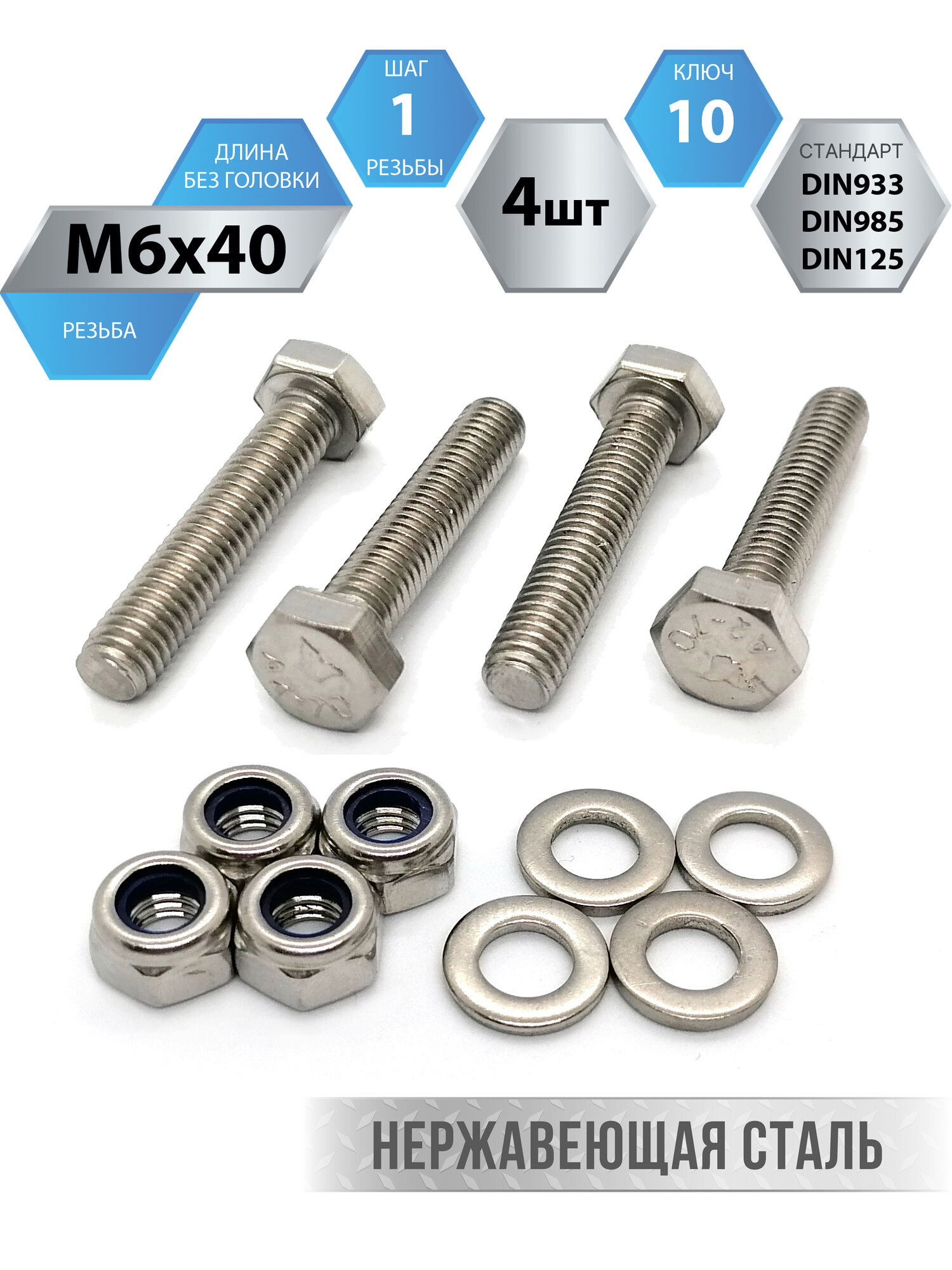 Болт М6х40мм с шестигранной головкой в комплекте с гайкой и шайбой, нержавеющая сталь, 4шт.