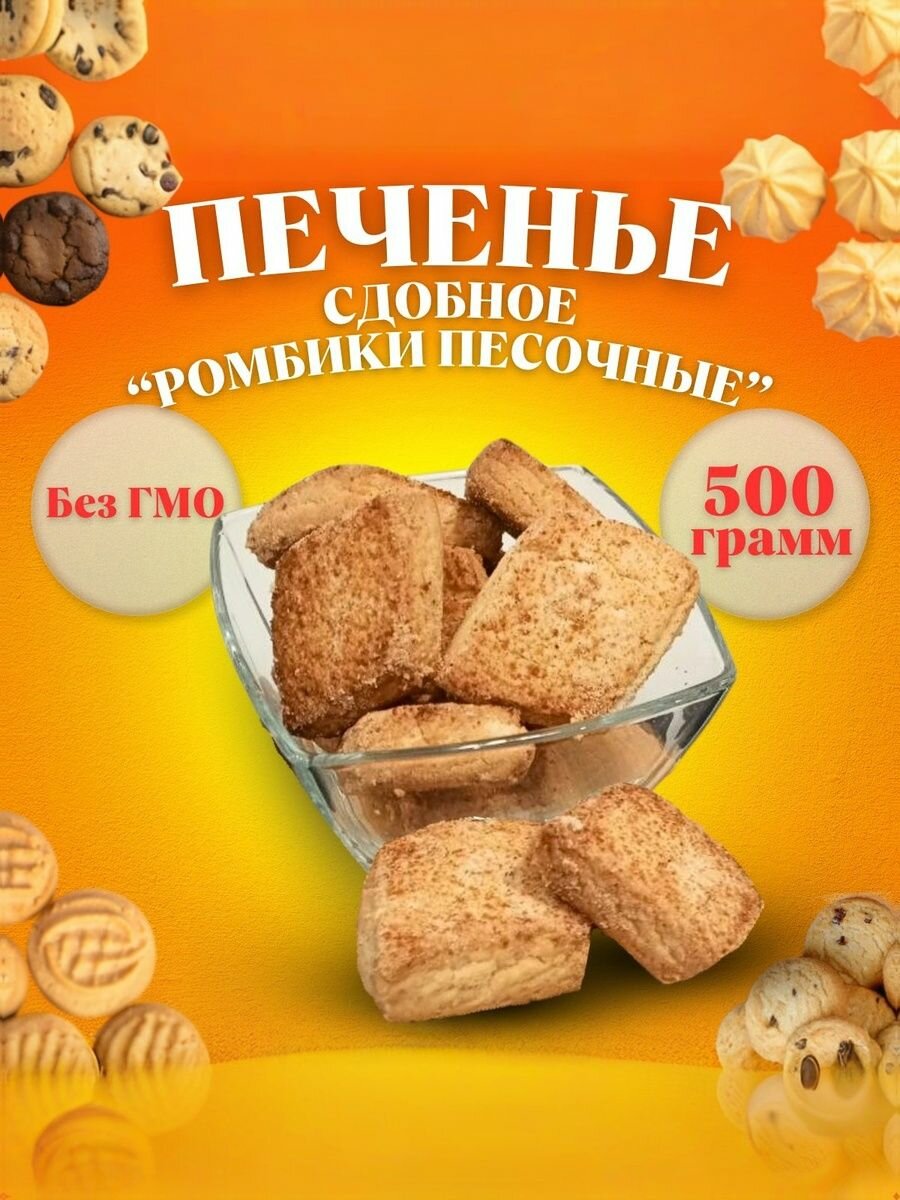 "Ромбики песочные" печенье сдобное 500 г, ГОСТ 24901-2023