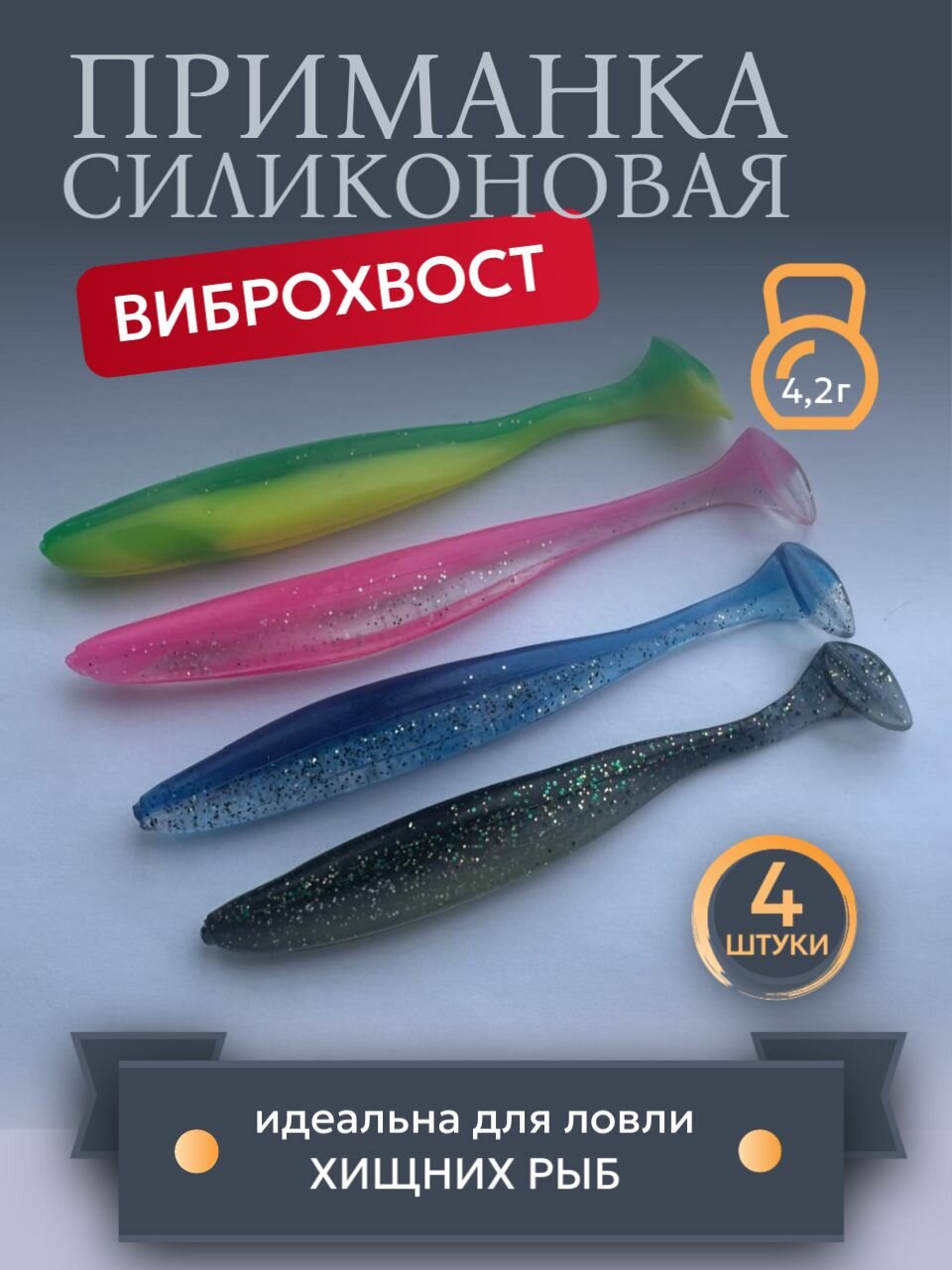 Виброхвост 9см 4,2г, набор силиконовых приманок 4 штуки.