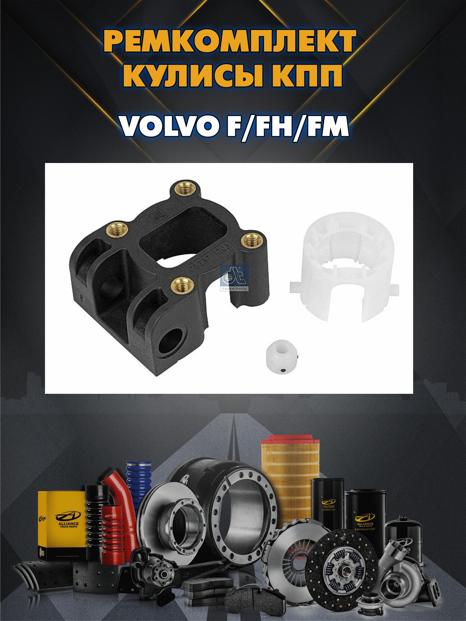 Ремкомплект кулисы КПП VOLVO F/FH/FM Diesel Technic