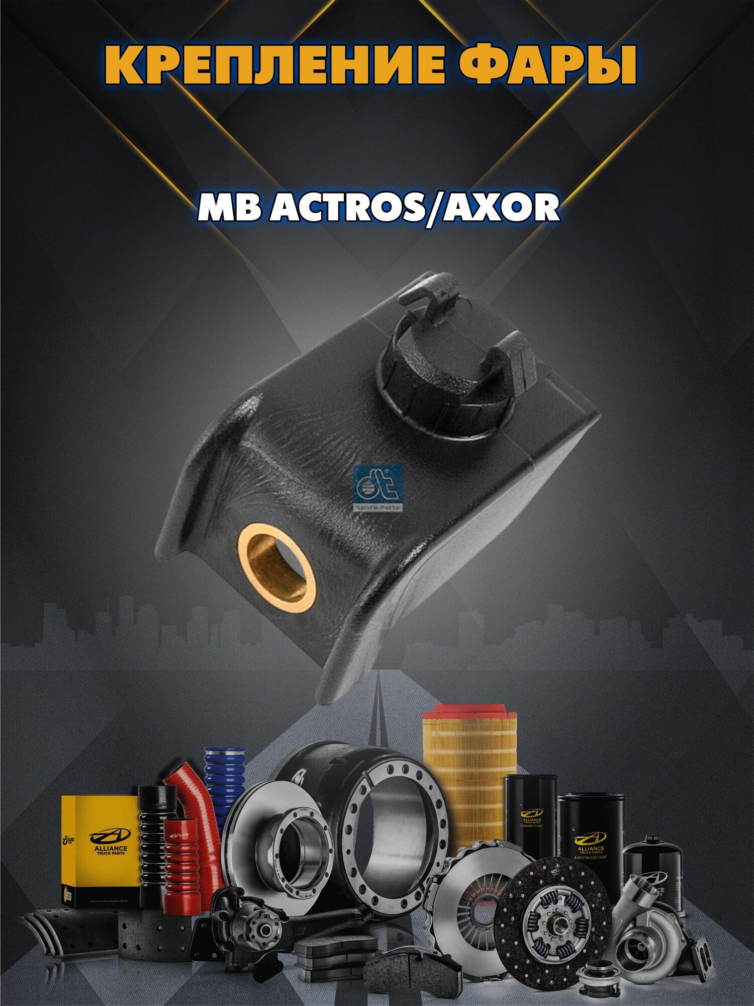 Крепление фары MB Actros/Axor