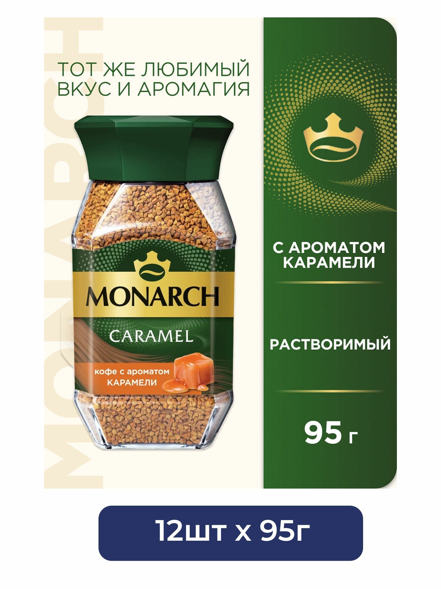 Кофе Monarch карамель растворимый, 95г х 12шт.