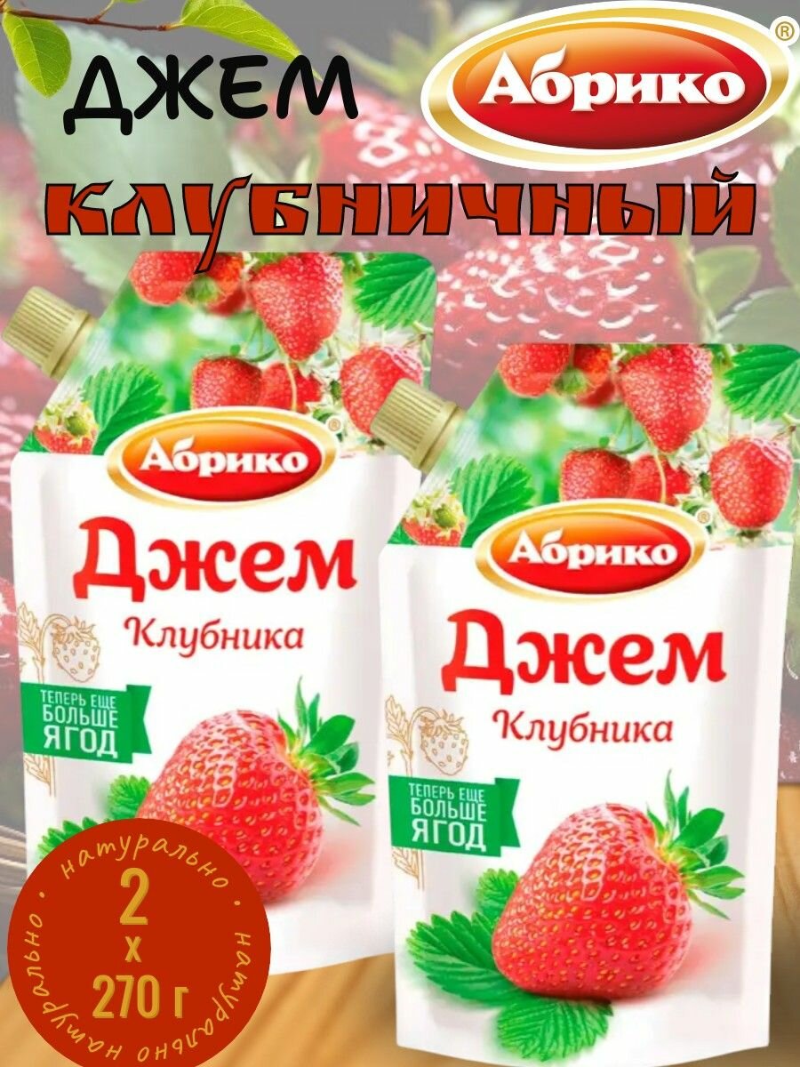 Джем Клубничный, 2 уп х 270 г Абрико