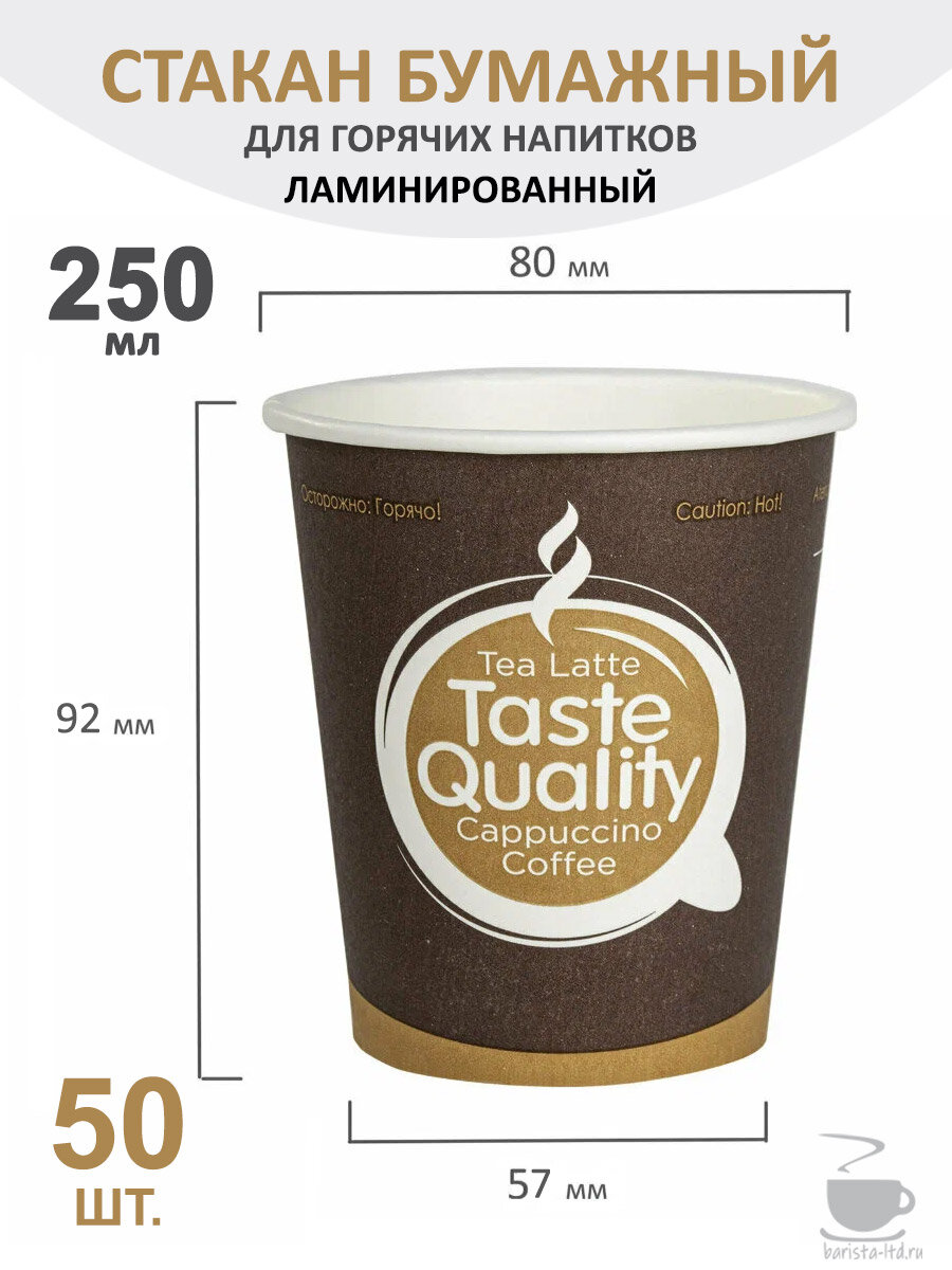 Стаканы одноразовые бумажные Taste Quality 250 мл d-80 мм, туба: 50 шт.