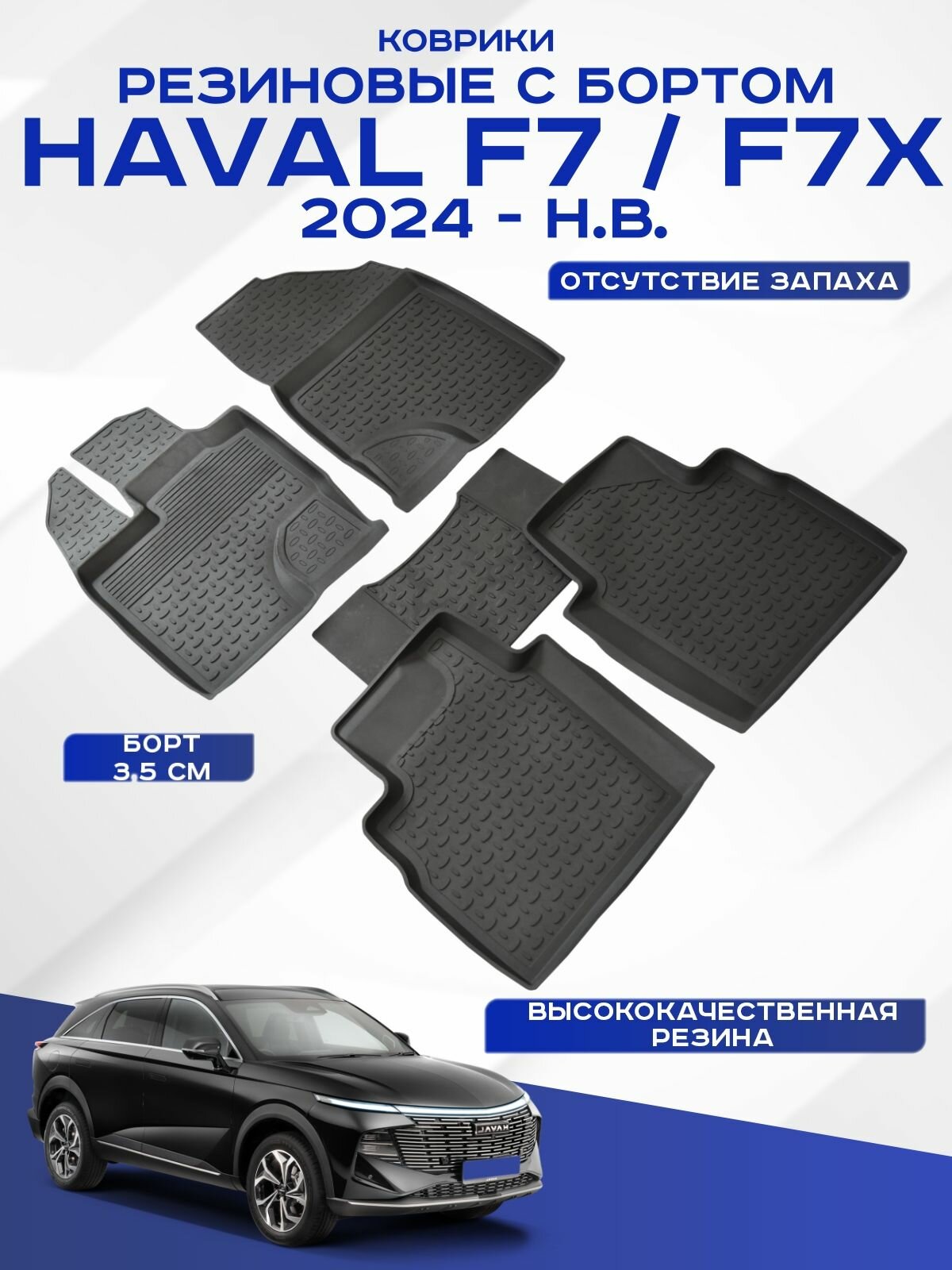 Автомобильные коврики HAVAL F7 NEW, F7X, Хавал Ф7 2024-н. в. резиновые с высоким бортом Seintex 318396