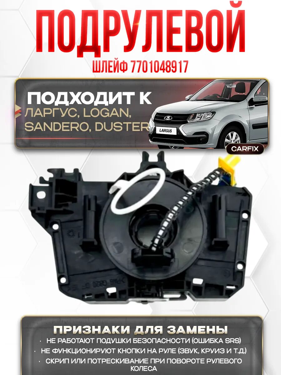 Подрулевой шлейф для lada largus 2012-2024