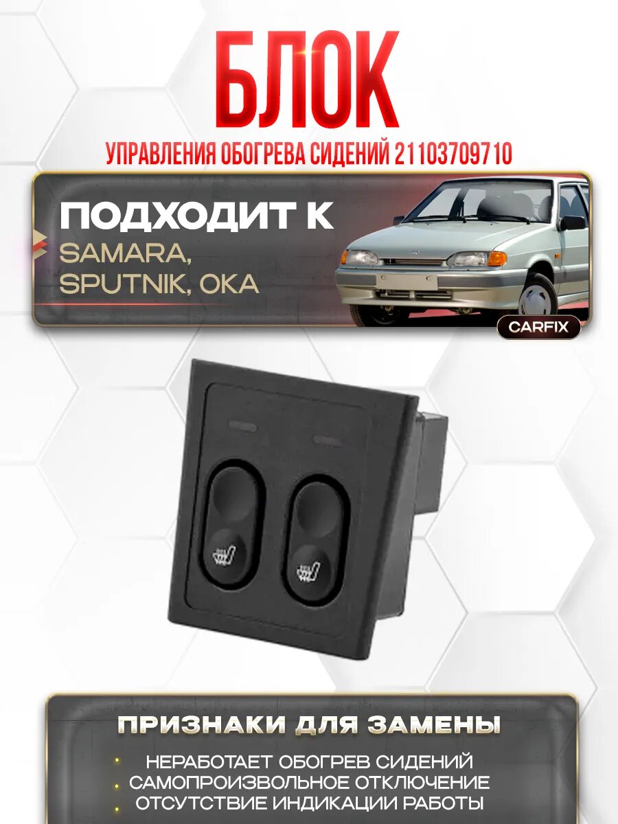 Блок управления обогревом 2110 для ВАЗ 2110/11/12, samara, sputnik