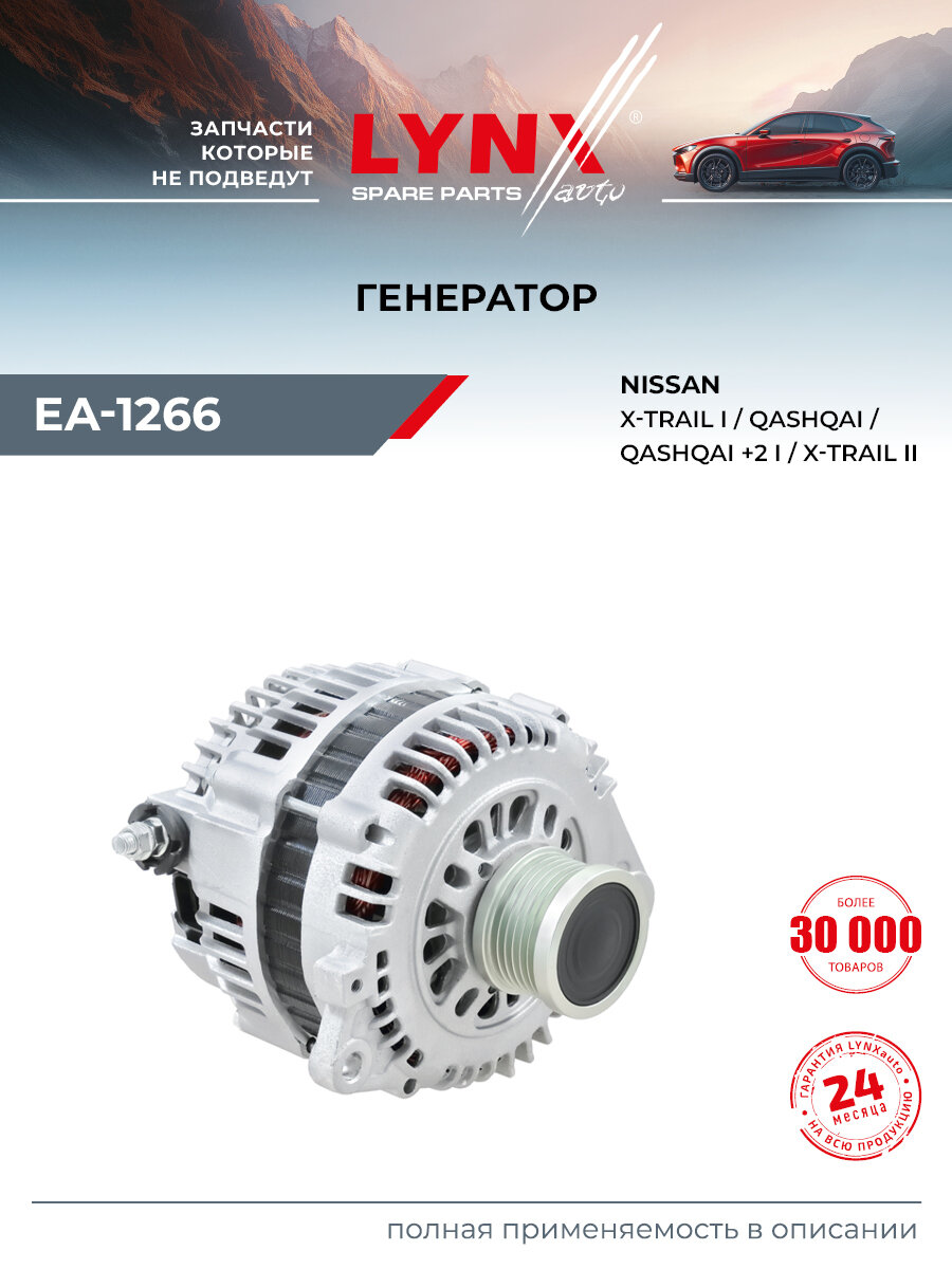 Генератор для NISSAN QASHQAI, X-TRAIL, AVENIR / LYNXauto EA-1266