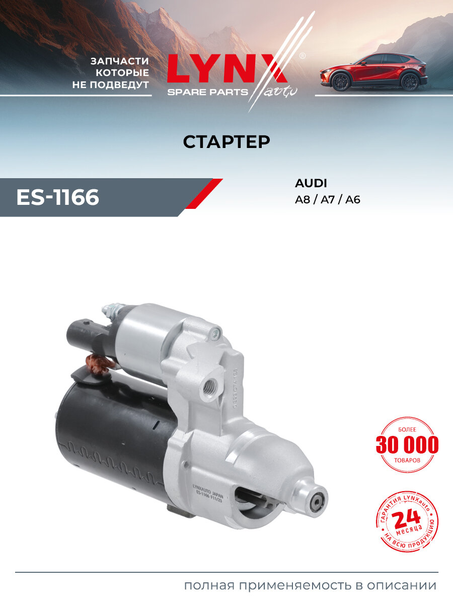 Стартер для AUDI A6, A4, A5 / LYNXauto ES-1166