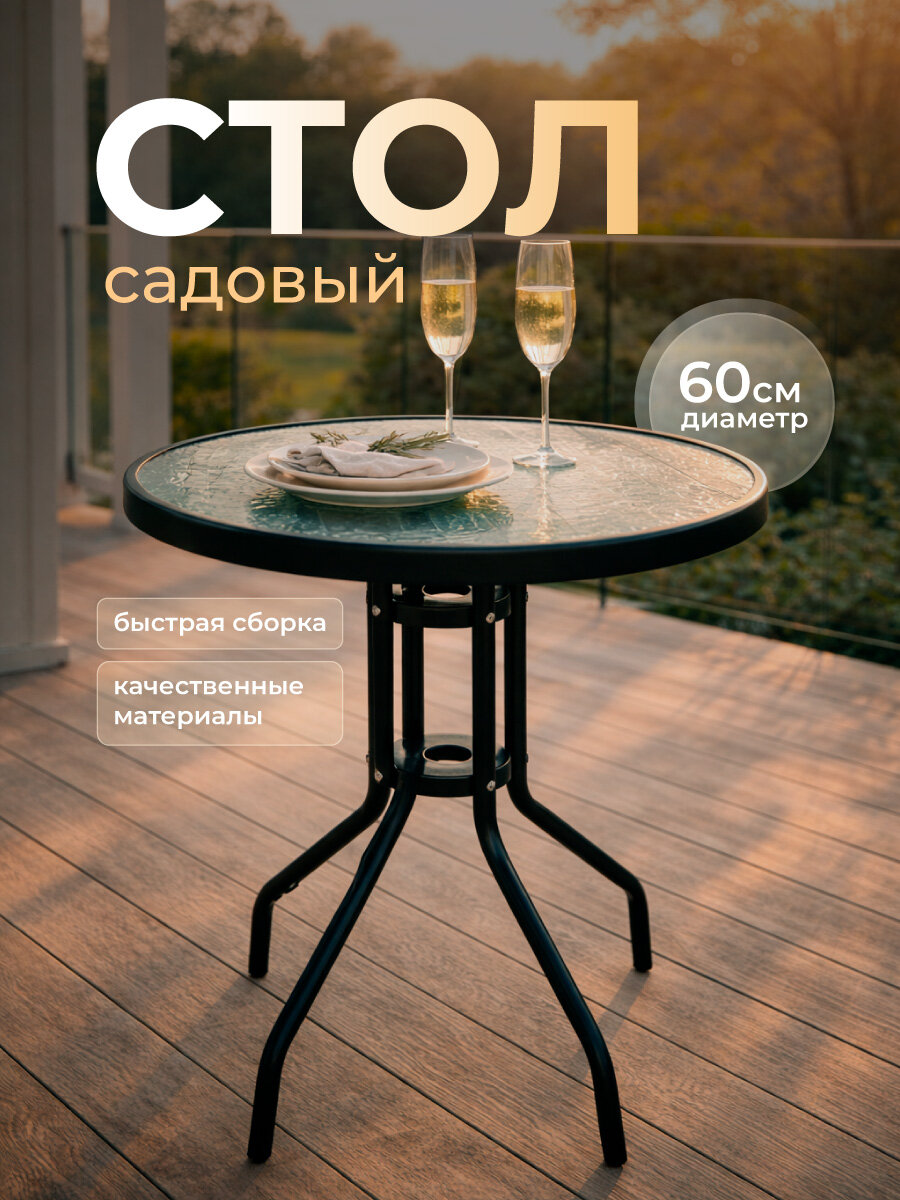 Стол садовый столешница из закаленного стекла круглый D-60 см, h-70 см
