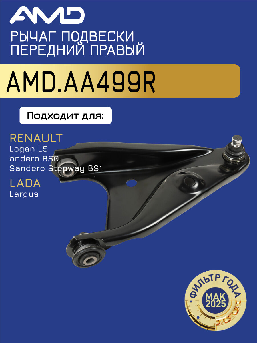 Рычаг подвески передний правый AMD AMD. AA499R RENAULT Logan LS Sandero BS0 Sandero Stepway BS1 LADA Largus