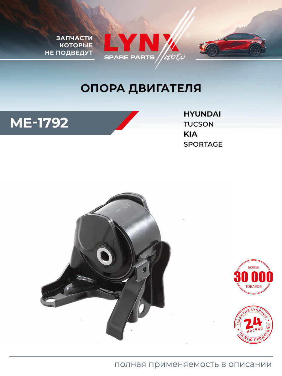 Опора двигателя задняя левая для KIA SPORTAGE / HYUNDAI TUCSON / LYNXauto ME-1792