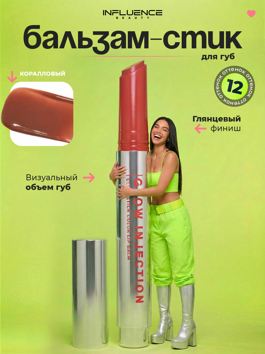 Бальзам для губ Influence Beauty увлажняющий стик Glow Injection, тон 12 infinity / коралловый