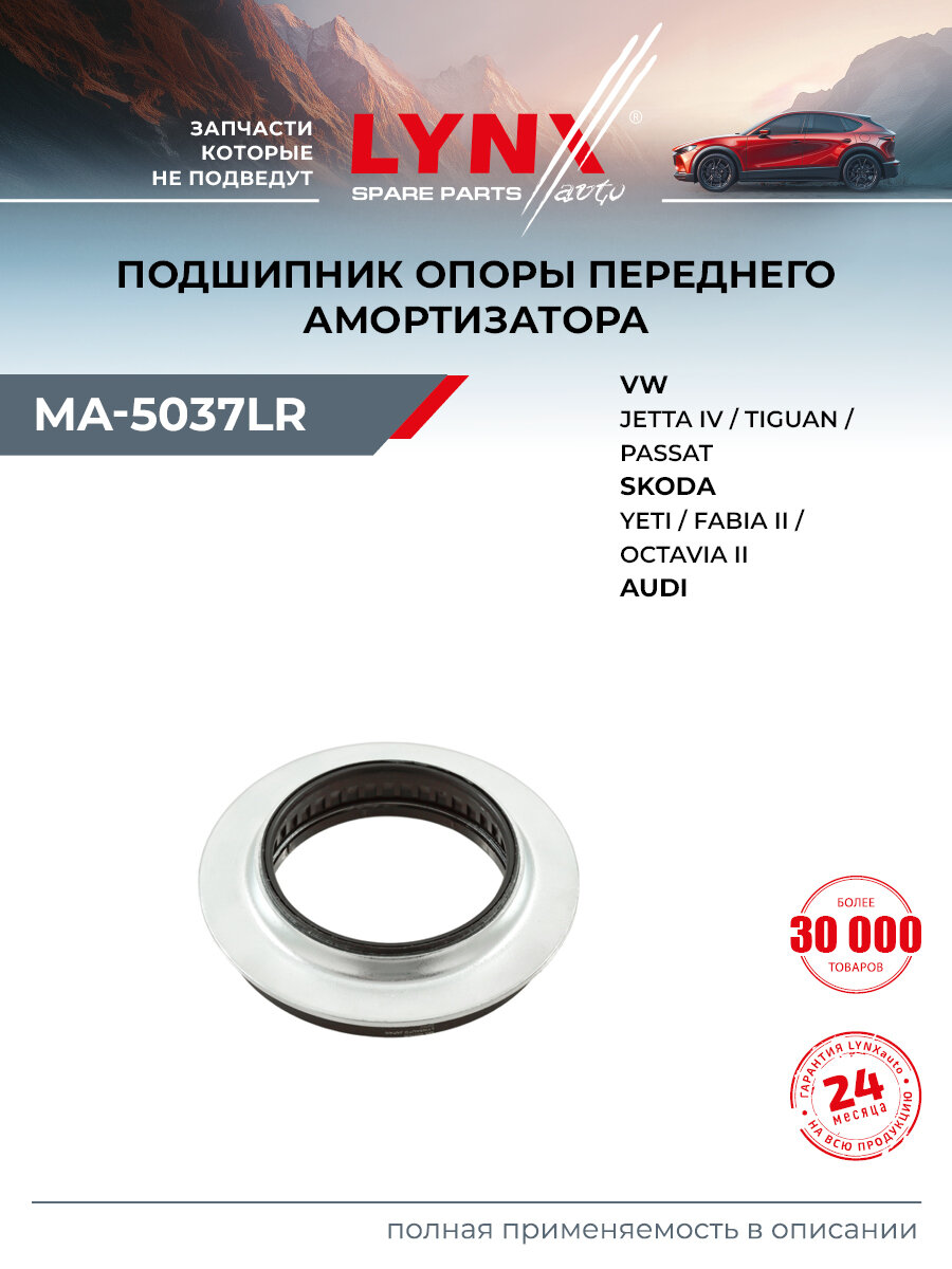 Подшипник опоры переднего амортизатора для VOLKSWAGEN POLO, TIGUAN, PASSAT (правый левый) / LYNXauto MA-5037LR