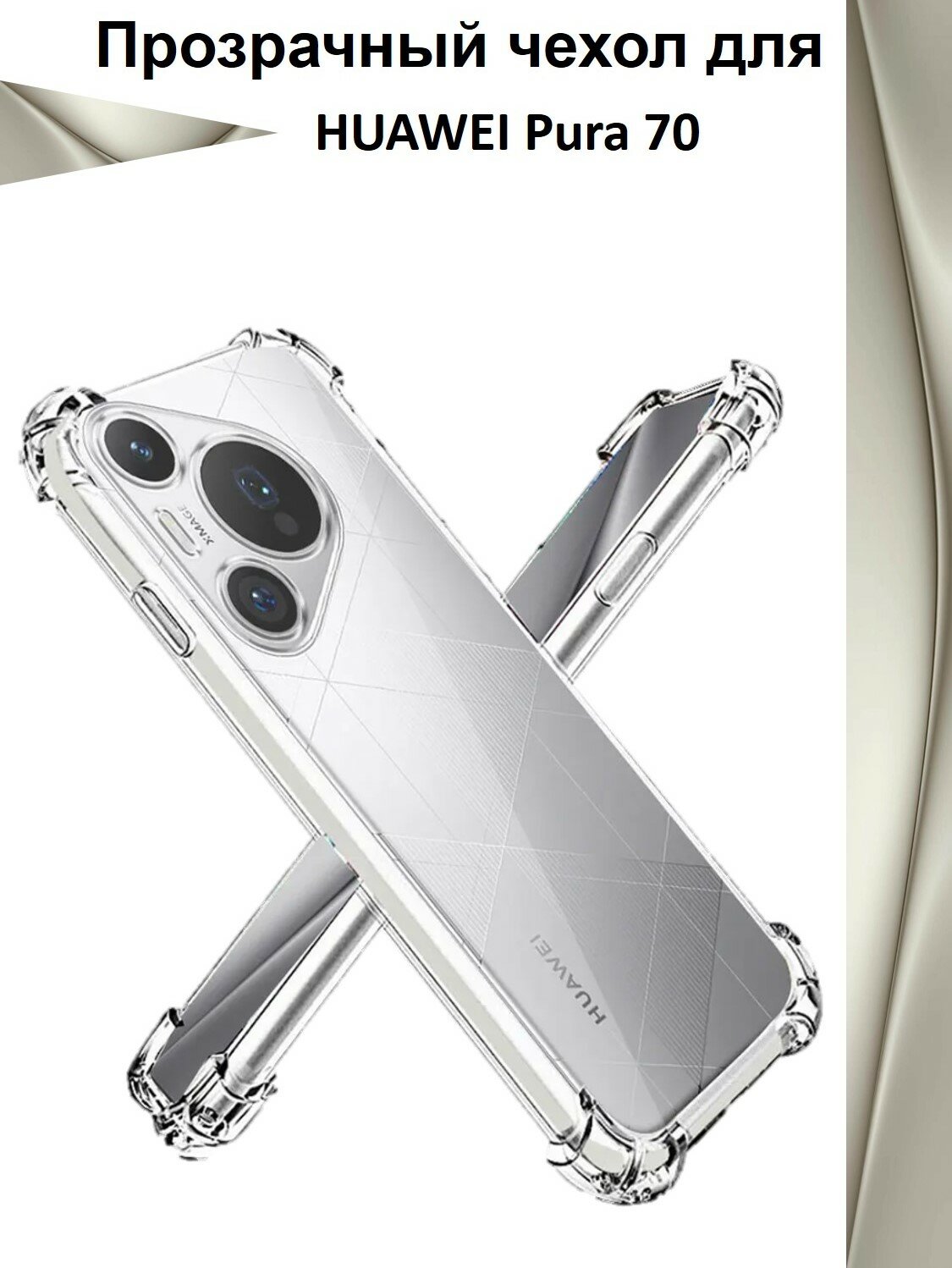 Чехол противоударный c усиленными углами для HUAWEI Pura 70 чехол для Хуавей Пура 70 с защитой камеры Premium