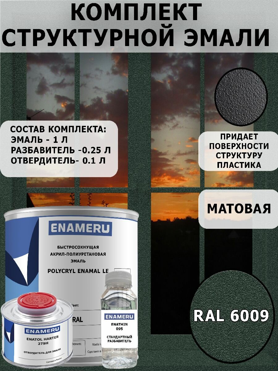 Структурная Эмаль для ПВХ и Пластика Энамеру, Акрил-полиуретановая, Матовая, Пихтовый зеленый RAL 6009, 1.35л готовой смеси