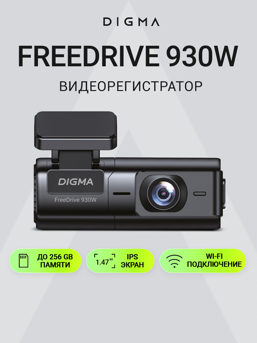 Видеорегистратор автомобильный с wifi Digma FreeDrive 930W компактный быстросъемный, запись видео 2k, IPS дисплей
