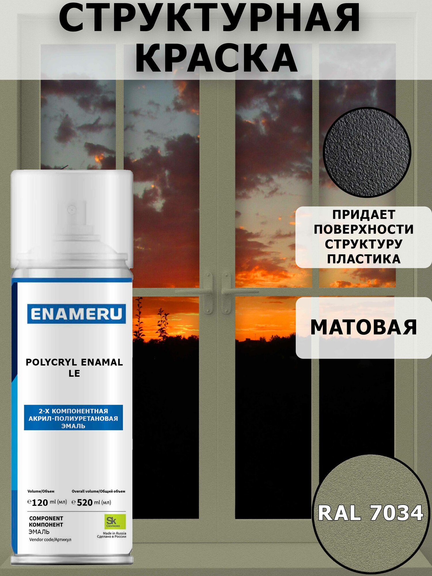 Структурная краска для ПВХ, Пластика Энамеру, Акрил-полиуретановая, Матовая, Желто-серый RAL 7034, 0.52л
