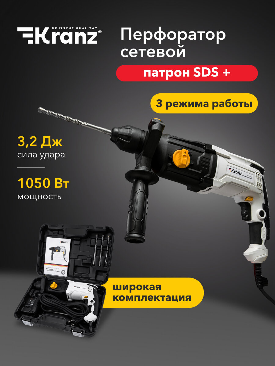 Перфоратор сетевой, SDS-plus, 1050Вт, 3,2 Дж, 3+1 режима, в кейсе KRANZ