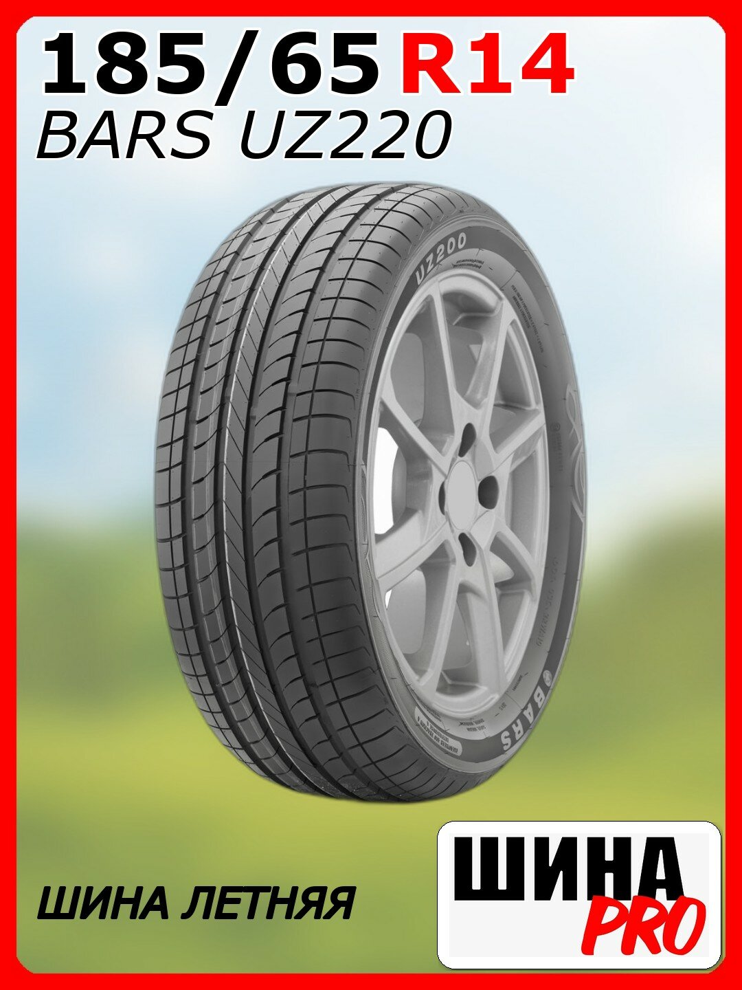 Шина летняя BARS 185/65/14 H 86 UZ200 для легковых автомобилей P100211