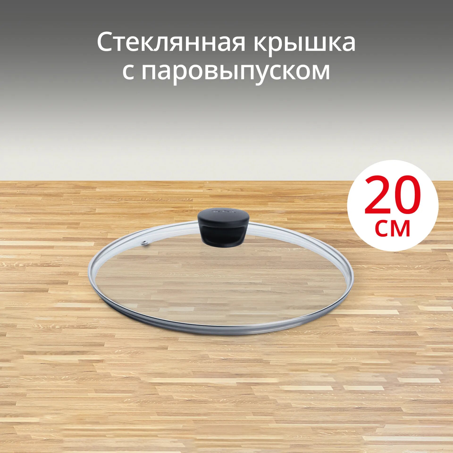 Крышка Tefal 20см Ingenio 04090120, для кастрюли и сковороды