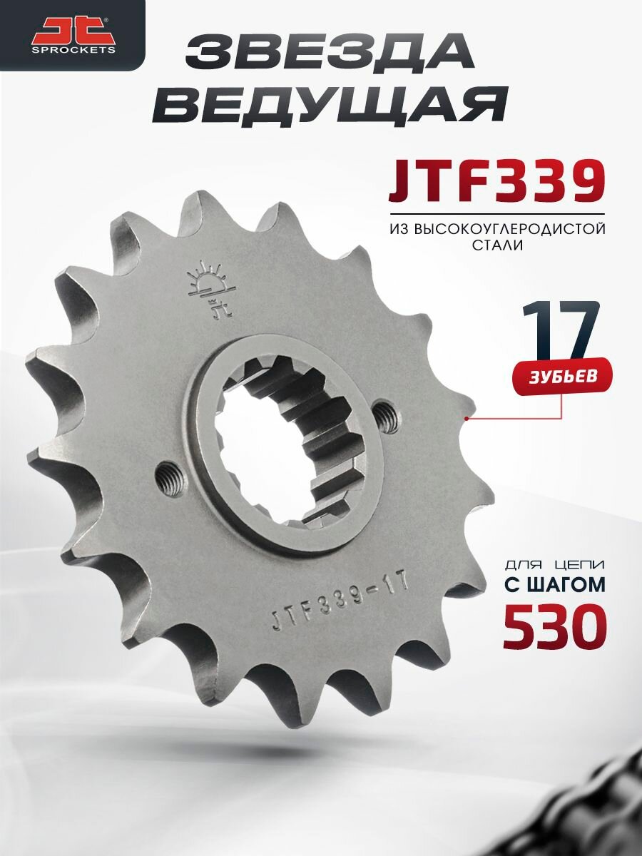 Звезда JT ведущая JTF339 17 зубьев