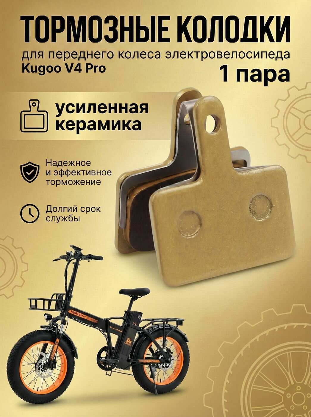 Тормозные колодки переднего колеса электровелосипеда Kugoo V4 Pro, усиленная керамика