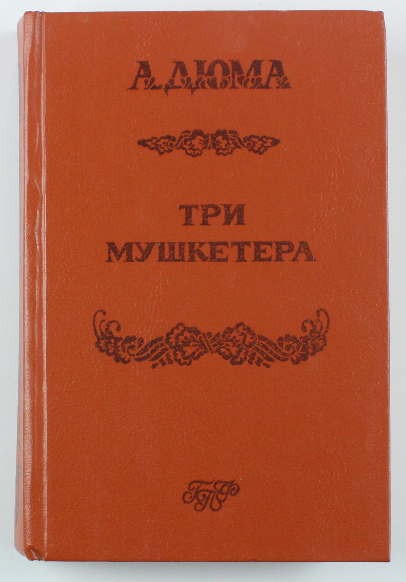 Букинистическая книга А. Дюма Три мушкетера, 1993