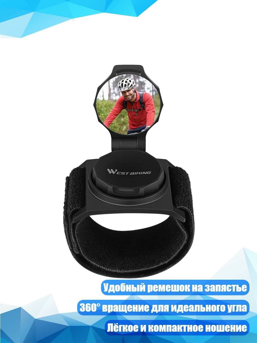 Велосипедное зеркало заднего вида