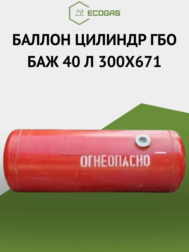 Баллон цилиндрический ГБО БАЖ 40 л 300x671 без газа