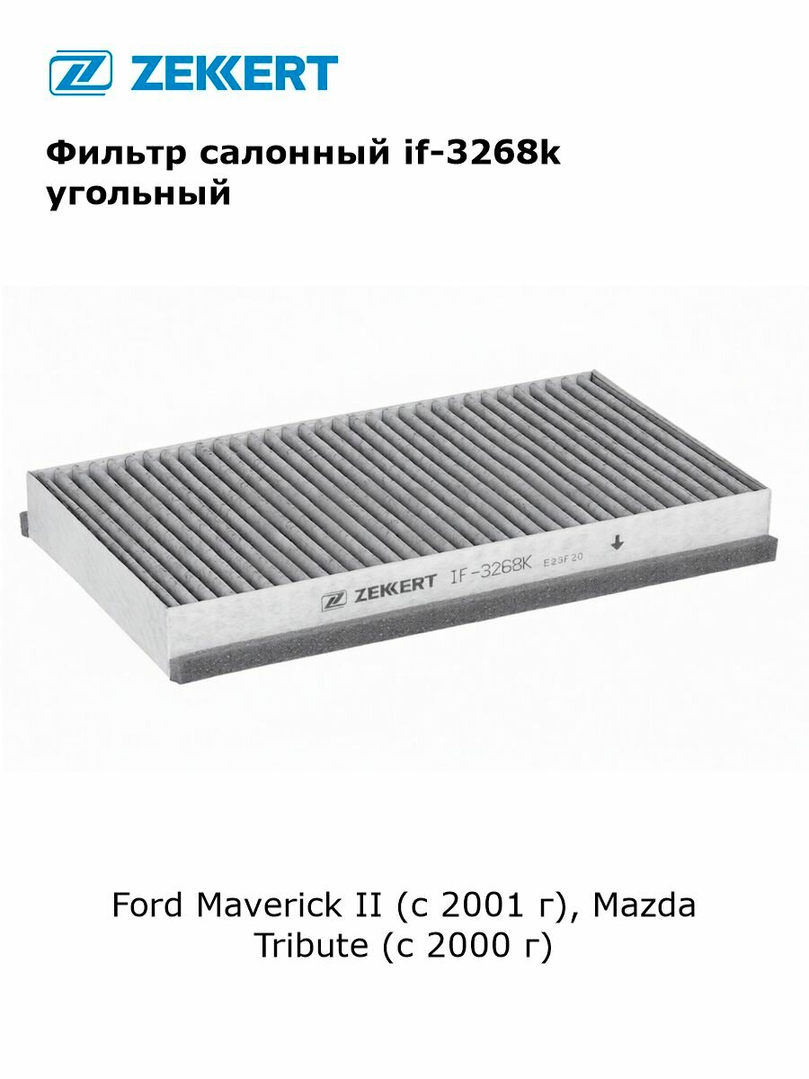 Фильтр салонный для Ford Maverick II (с 2001 г), Mazda Tribute (с 2000 г) угольный арт if-3268k