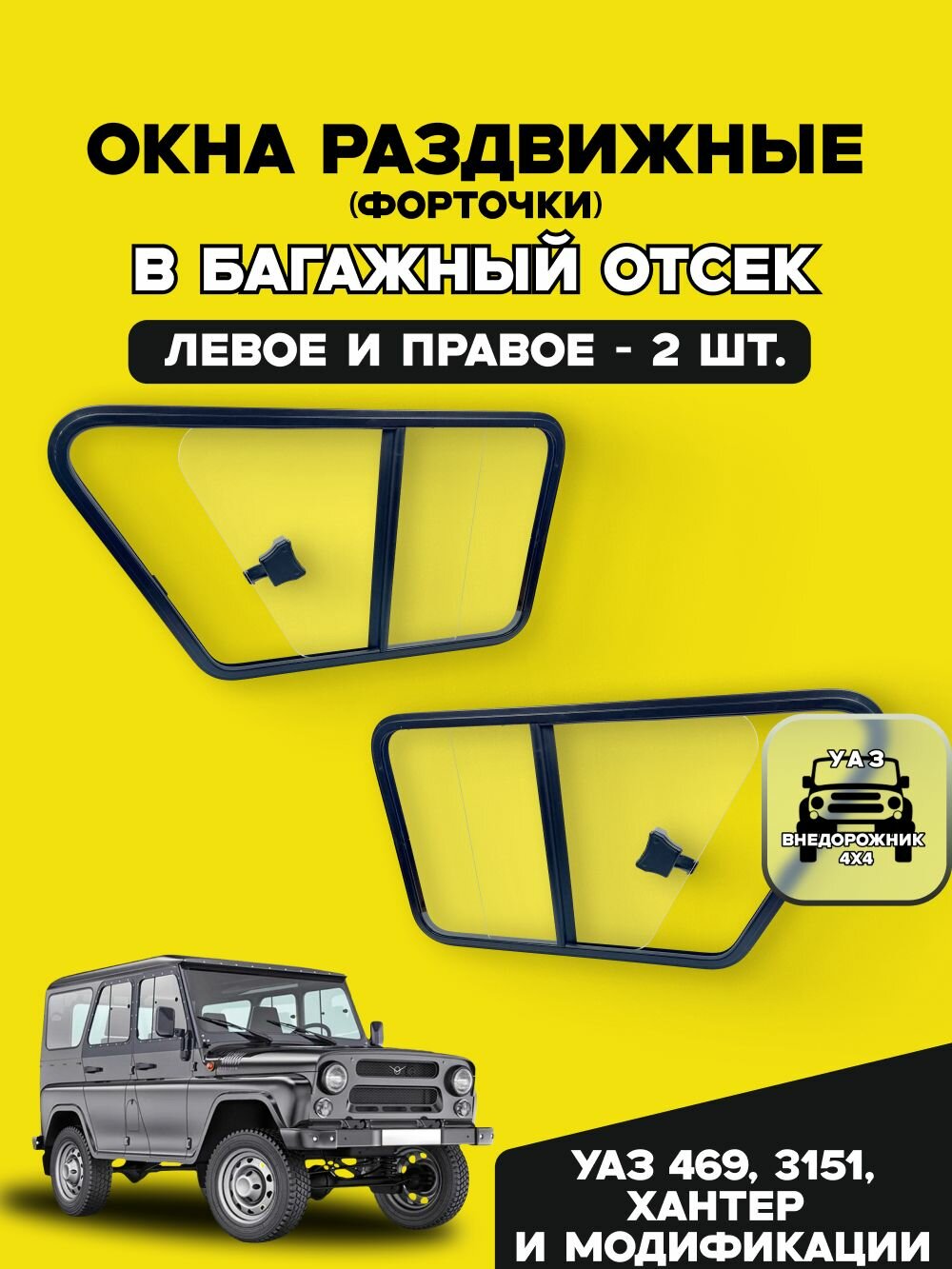 Окна раздвижные (форточки) в багажный отсек УАЗ 469, 3151, Хантер (левое И правое)