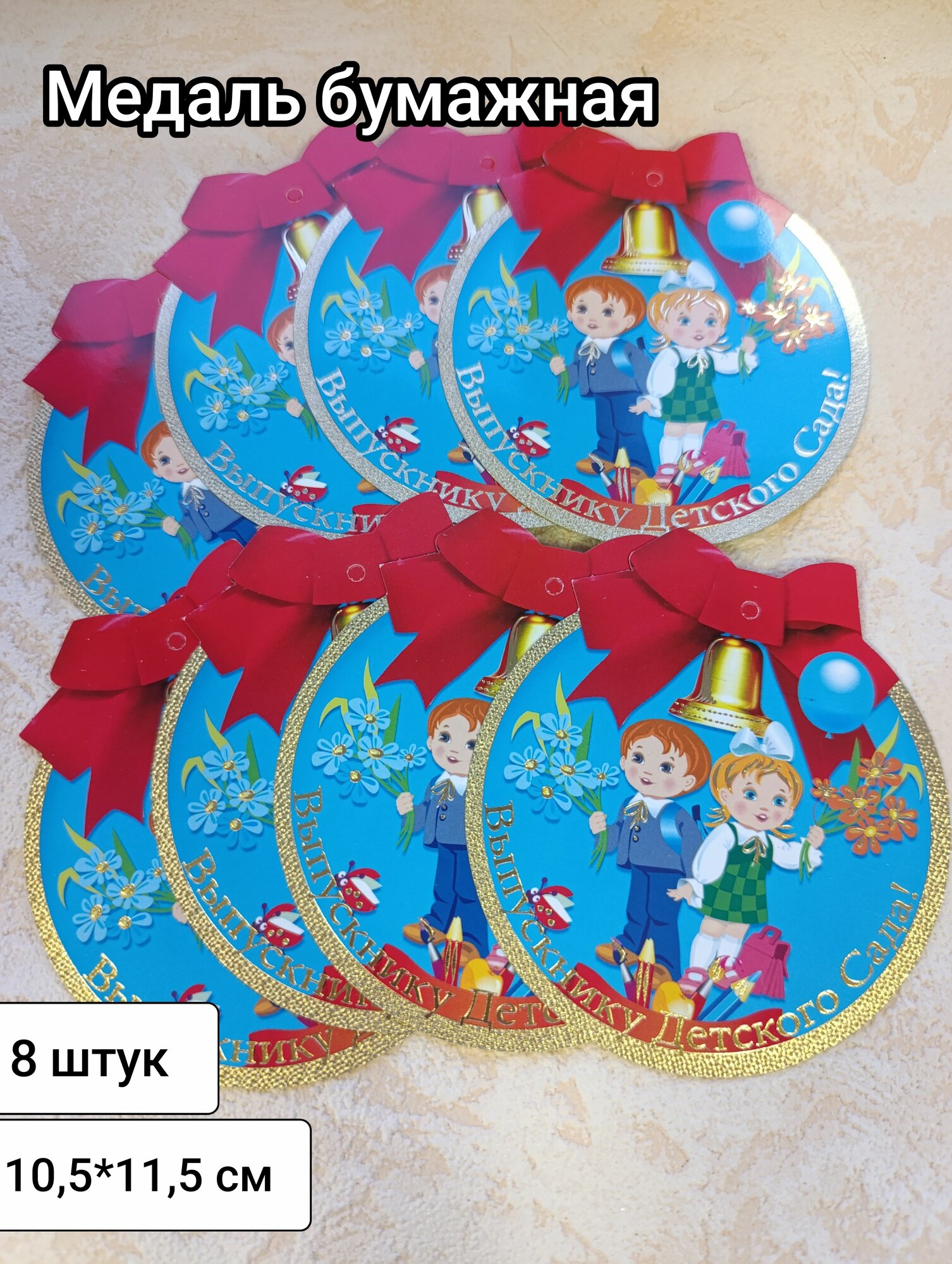 Медаль "Выпускник детского сада" бумажная 12см, 8 шт