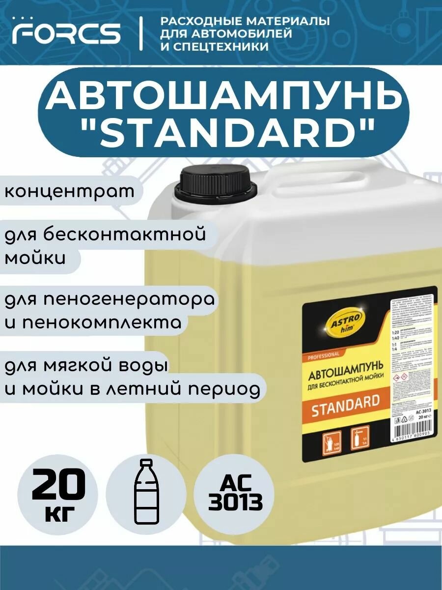 Автохимия ASTROHIM M AC3013 Автошампунь для бесконтактной мойки Standard, концентрат 1:1-1:4, канистра 20 кг
