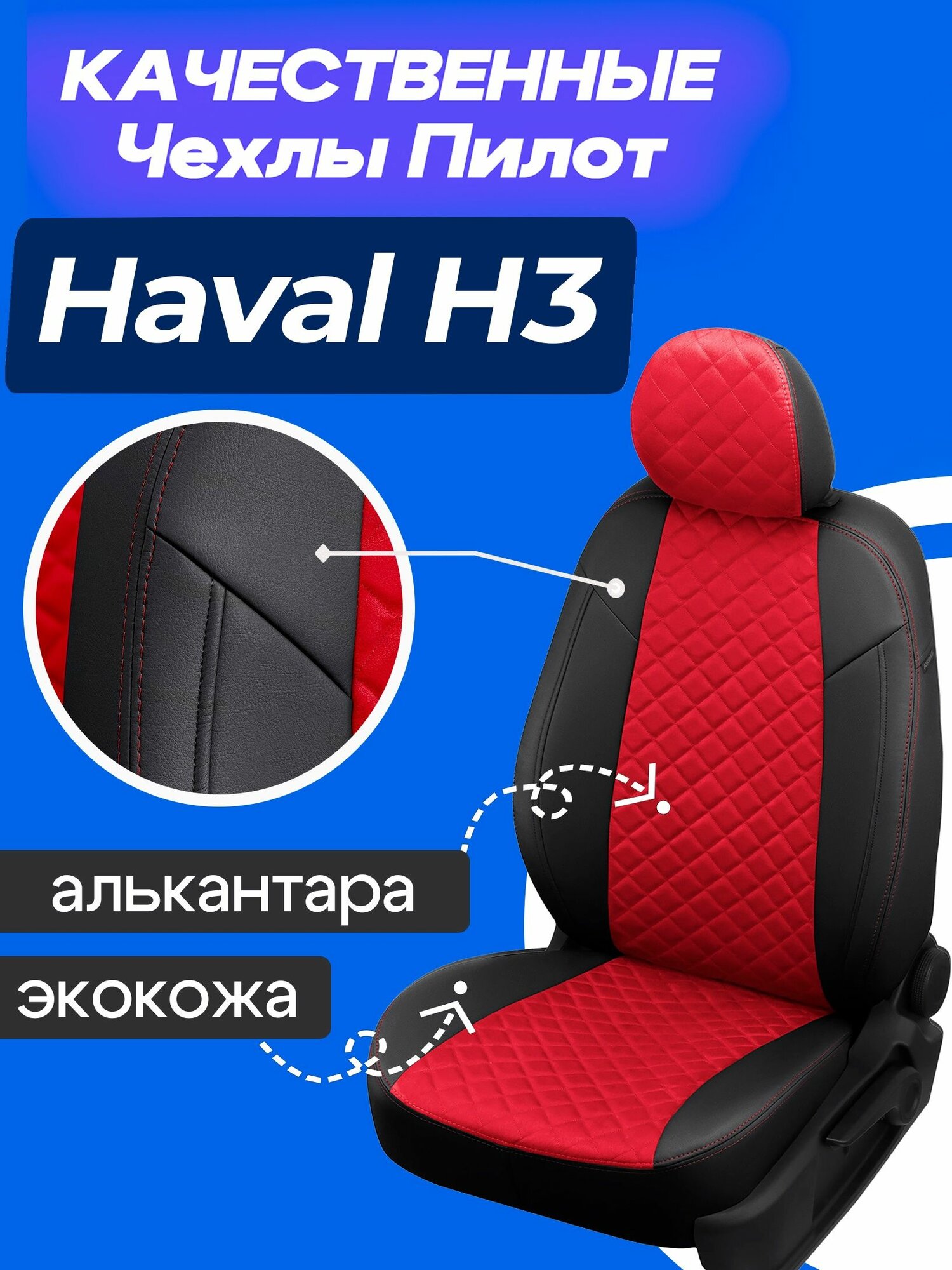 Чехлы на Хавал н3, Чехлы экокожа и алькантара на Haval h3 на сиденья 2024 2025 2026 2027 года - по настоящее время