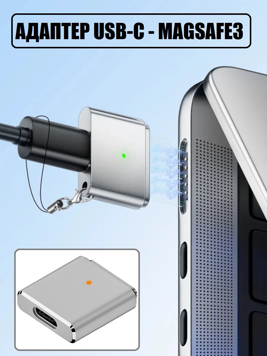 Магнитный переходник USB-C - MagSafe 3 прямой 140 Вт 5А PD 3.1 для MacBook с ремешком для крепления