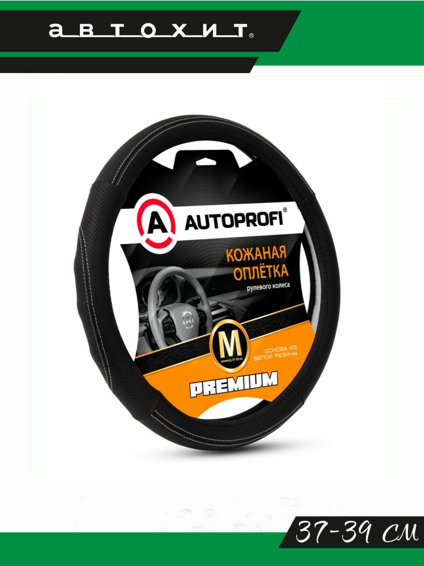 Оплетка нат. кожа черн/белая Autoprofi встав. перфор. простроченная Premium PL-2501 BK/WH (M) акция