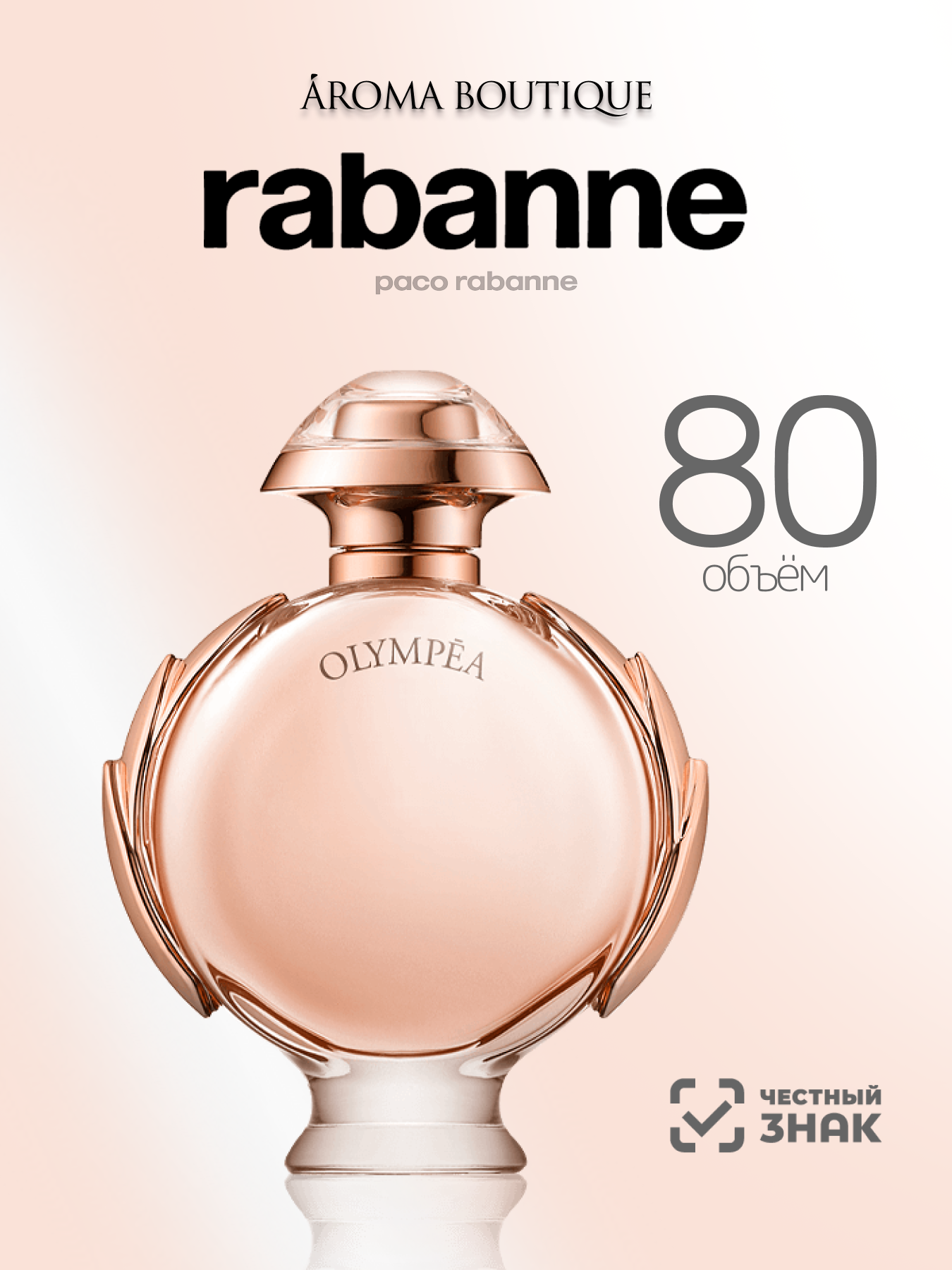 Парфюмерная вода Paco Rabanne "Olympea", Eau de Parfum, женская, 80 мл
