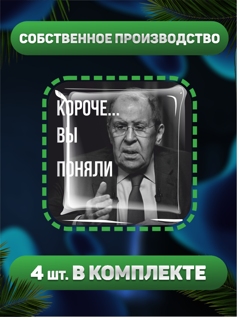 Наклейки на телефон 3D Есть такая работа Лавров